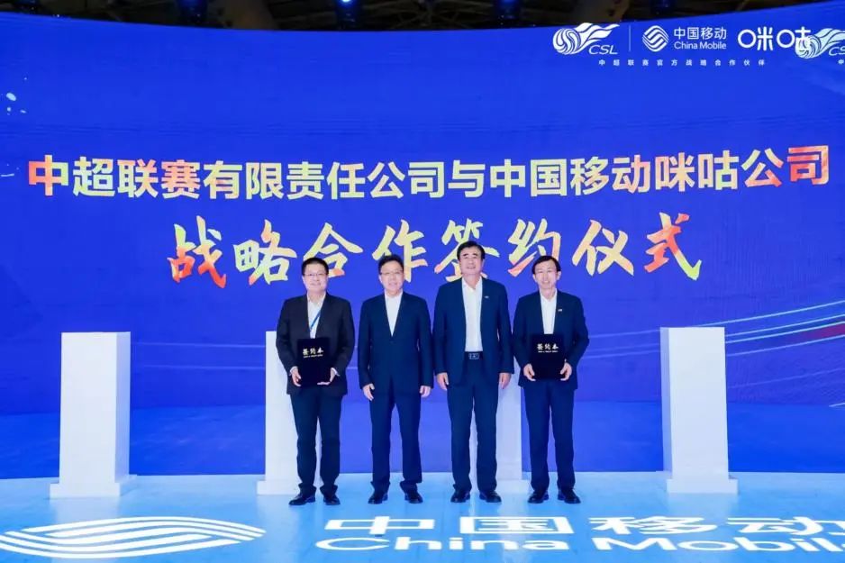 官宣！中国移动咪咕与中超联赛开启战略合作 移动通信网